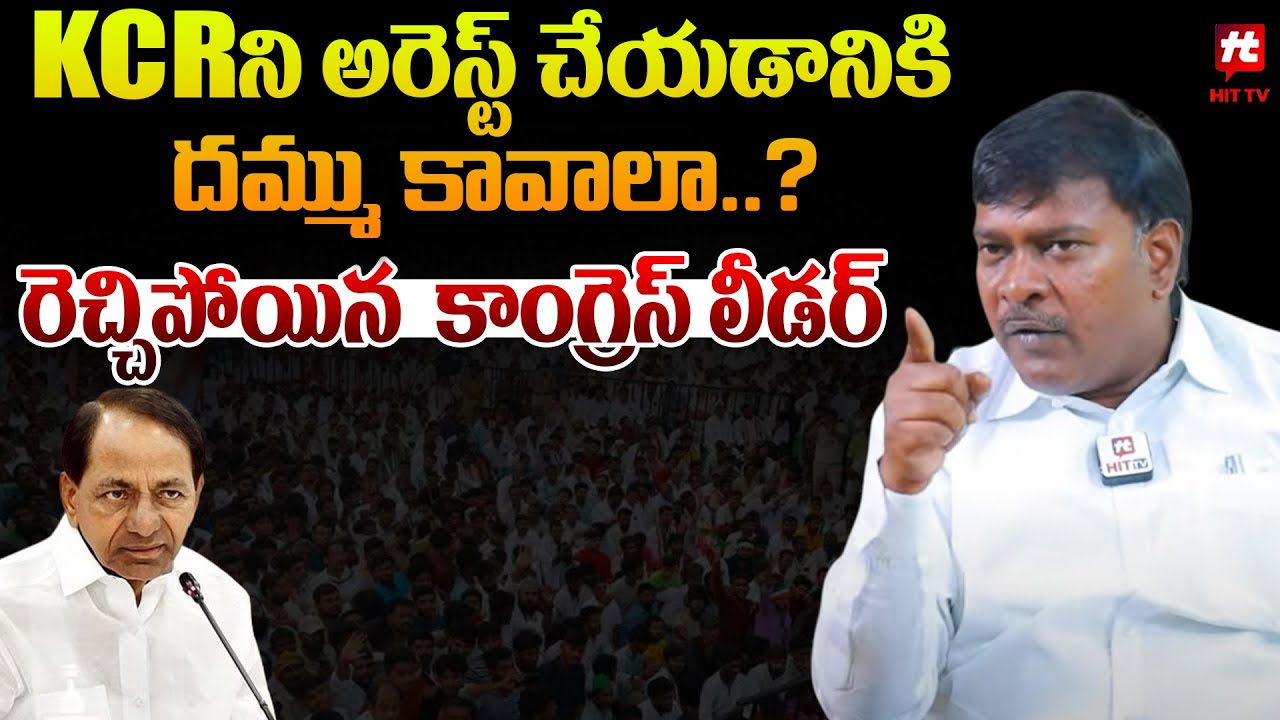 KCR ని అరెస్ట్ చేయడానికి దమ్ము కావాలా..? : Preetham Nagarigari ...