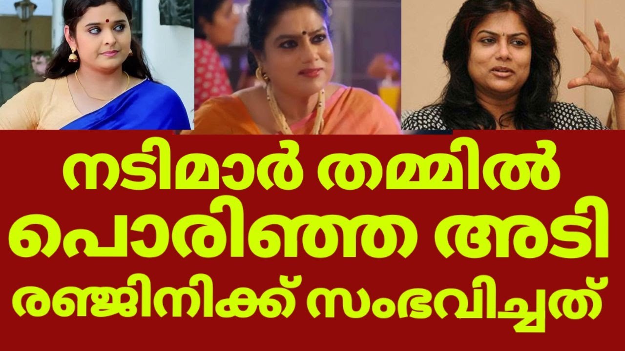 അയ്യേ നാണക്കേട് നടിമാർ തമ്മിൽ പൊരിഞ്ഞ അടി | Chandrikayil aliyunnu ...