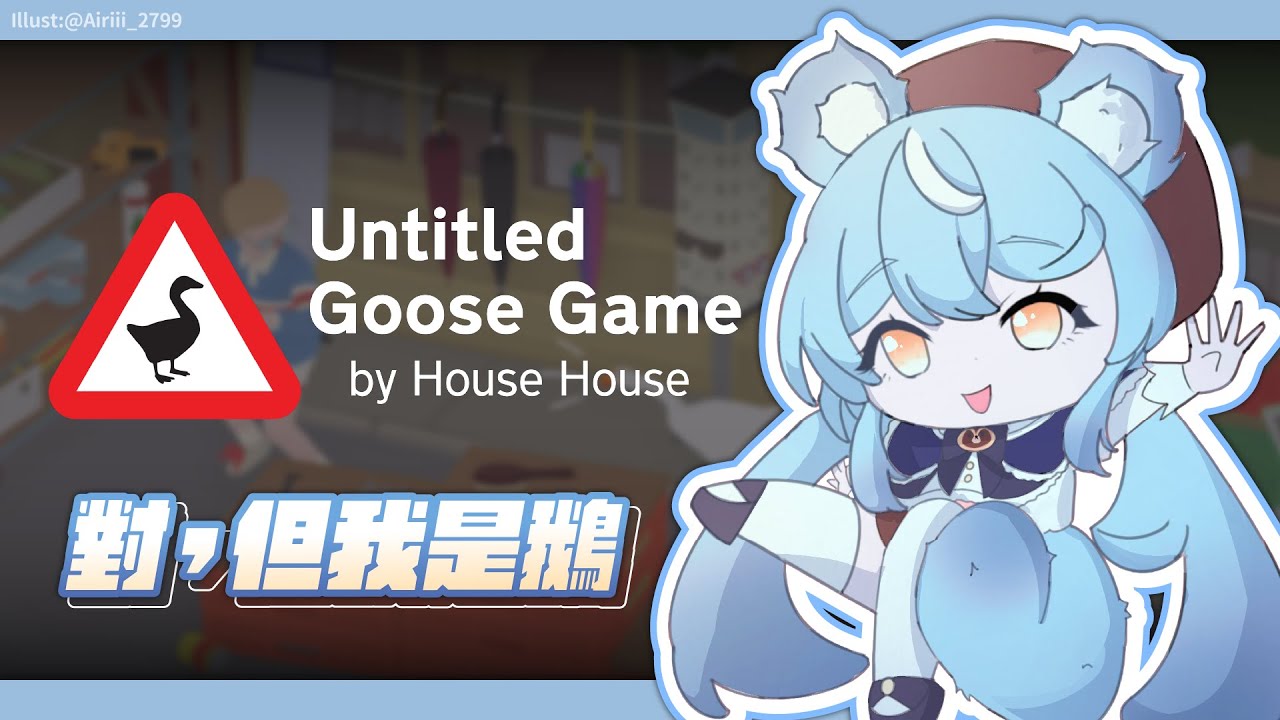 【Untitled Goose Game】Honk honk 窩是一隻鵝｜澪Rei - YouTube