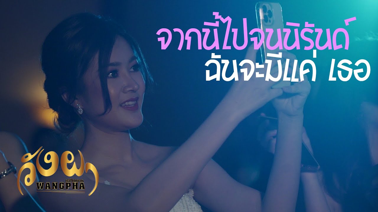 จากนี้ไปจนนิรันด์ ฉันจะมีแค่เธอ - WANGPHA (Mixtape) - YouTube