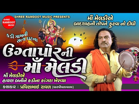 Ugtapor Ni Maa Meldi || Pravinbhai Raval Dharpipla || Meldi Mani Varta || Shree Ramdoot Official