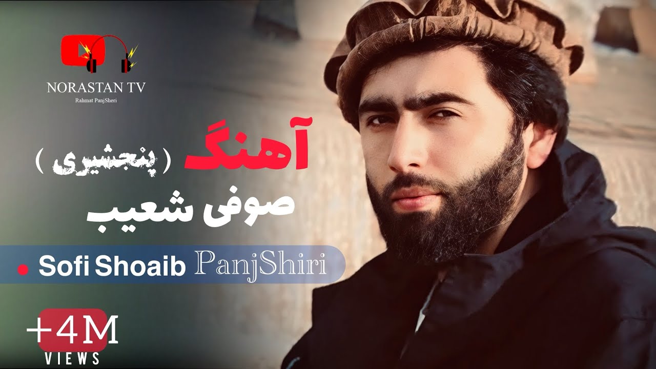 صوفی شعیب پنجشیری - کیف های آخر قرن بشنو و لذت ببر / New Sofi Shoaib ...