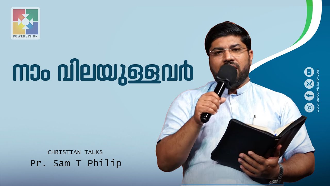 നാം വിലയുള്ളവർ || Pr. Sam T Philip || Christian Message || Powervision ...