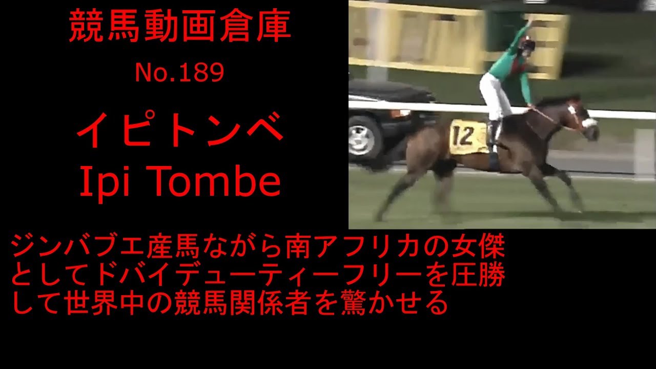 【競馬】イピトンベ Ipi Tombe 【No 189】 - YouTube