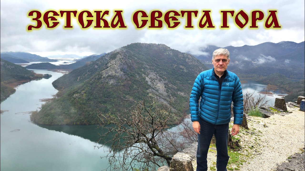 ЗЕТСКА СВЕТА ГОРА / ZETSKA SVETA GORA - YouTube