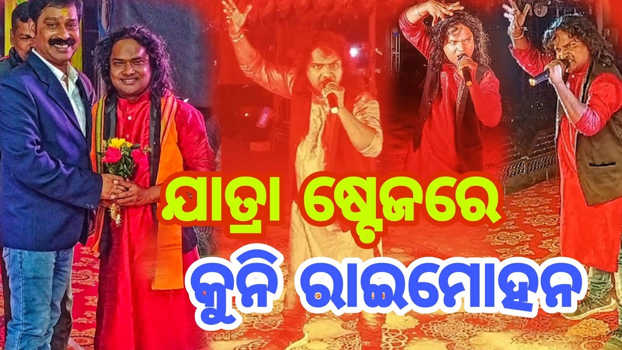 Jatra Stage Re Kuni Raimohan || Kuni Raimohan Stage Show || Kuni ...