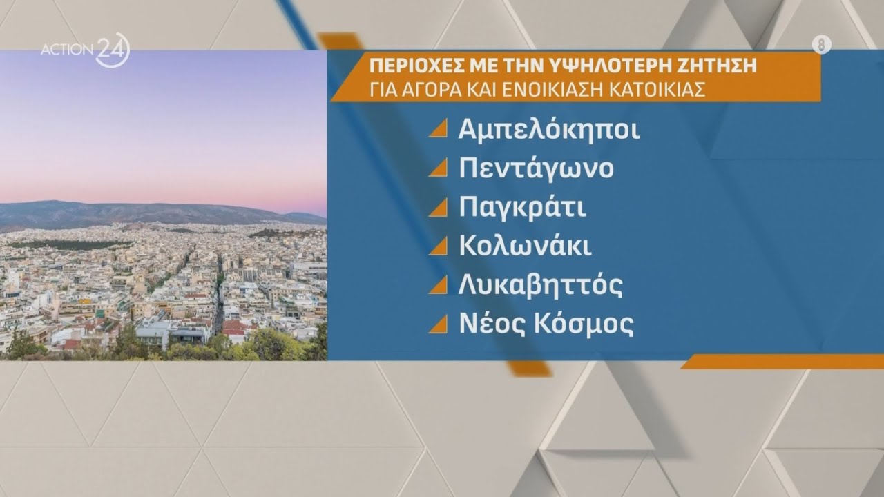 'Ελληνες και ξένοι ψάχνουν σπίτι στο κέντρο της Αθήνας: Οι περιοχές με ...