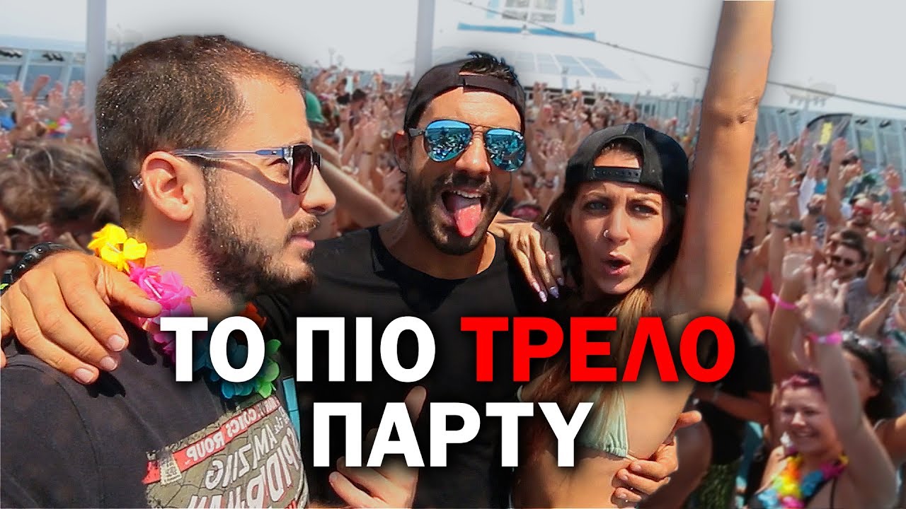 ΤΟ ΠΙΟ ΤΡΕΛΟ ΠΑΡΤΥ ΠΟΥ ΕΓΙΝΕ ΠΟΤΕ ΣΤΟ ΑΙΓΑΙΟ!!! - YouTube