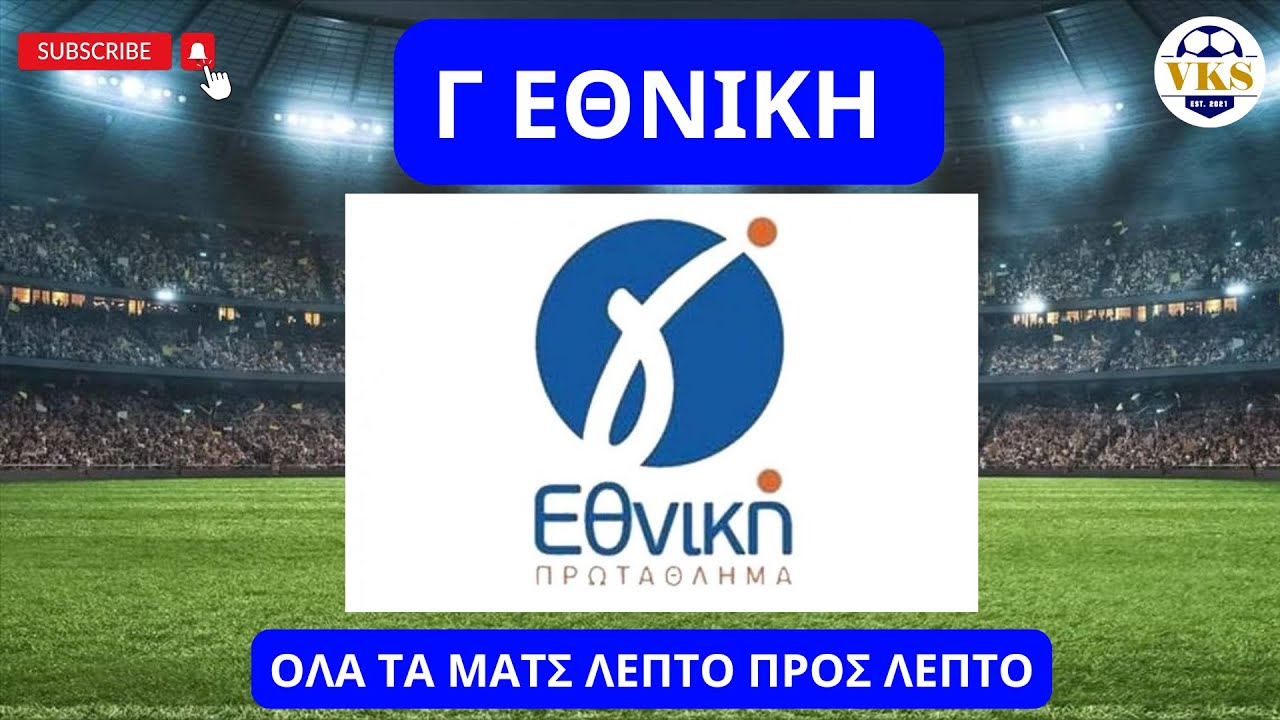 🔴 LIVE | Γ ΕΘΝΙΚΗ - ΤΕΛΕΥΤΑΙΑ ΑΓΩΝΙΣΤΙΚΗ | ΒΑΘΜΟΛΟΓΙΑ & ΜΠΑΡΑΖ | ΟΛΑ ΤΑ ...