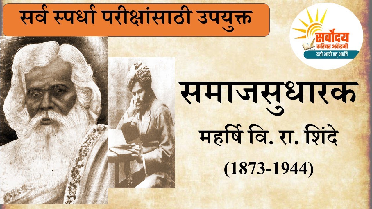 समाजसुधारक | वि. रा. शिंदे|राज्यसेवा V.R. shinde - YouTube