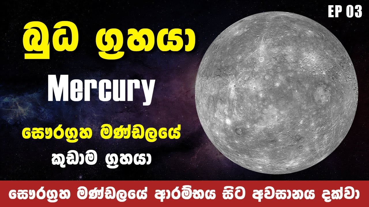 Episode 03 - The Planet Mercury | බුධ ග්‍රහයා පිළිබද ඔබ දැනගත යුතු සියලුම විස්තර - YouTube