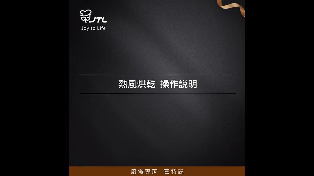 【喜特麗】JT-3618Q／JT-3619Q懸掛式烘碗機–使用說明影片 - YouTube