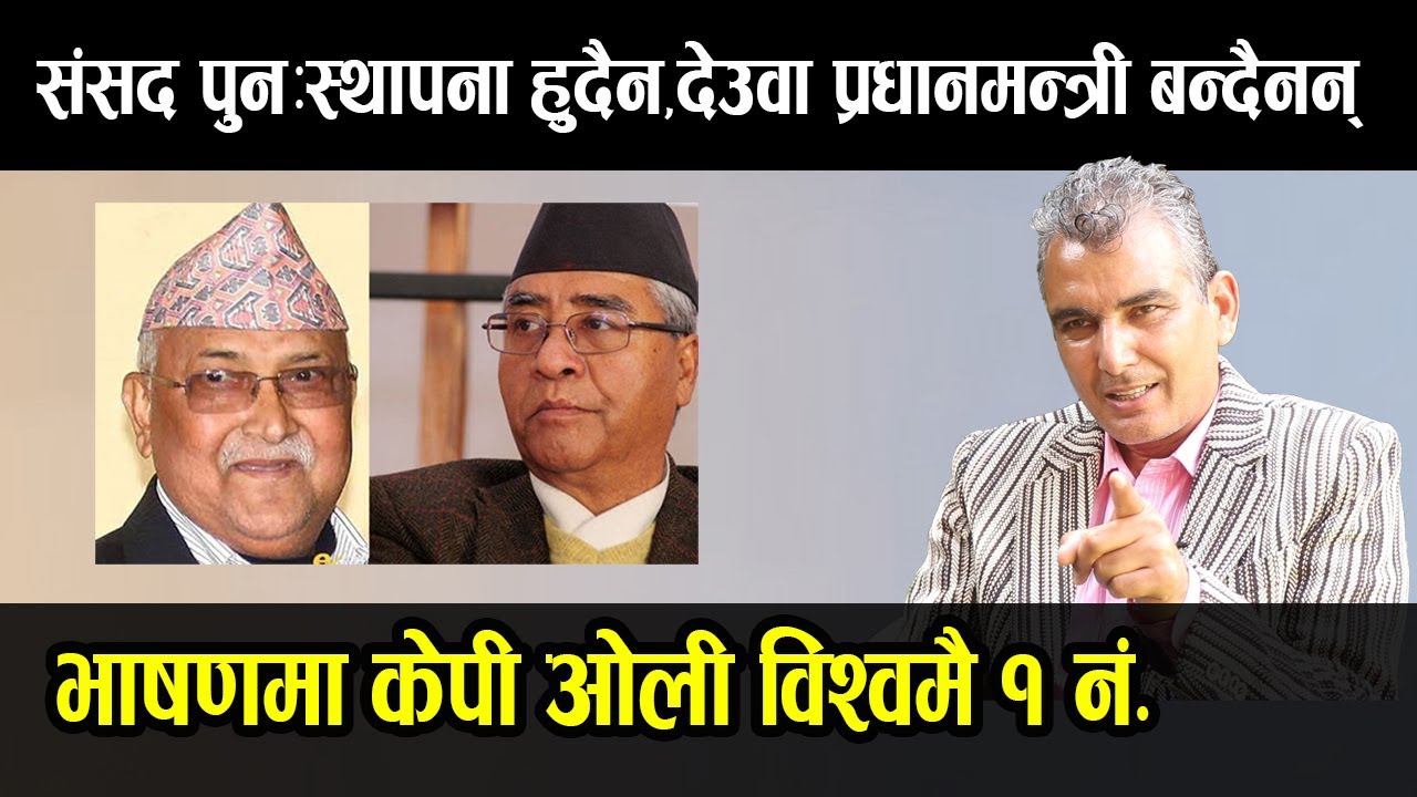 संसद पुनःस्थापना हुँदैन,देउवा प्रधानमन्त्री बन्दैनन्,भाषणमा केपी ओली विश्वमै १ नं.नेता; SK ...