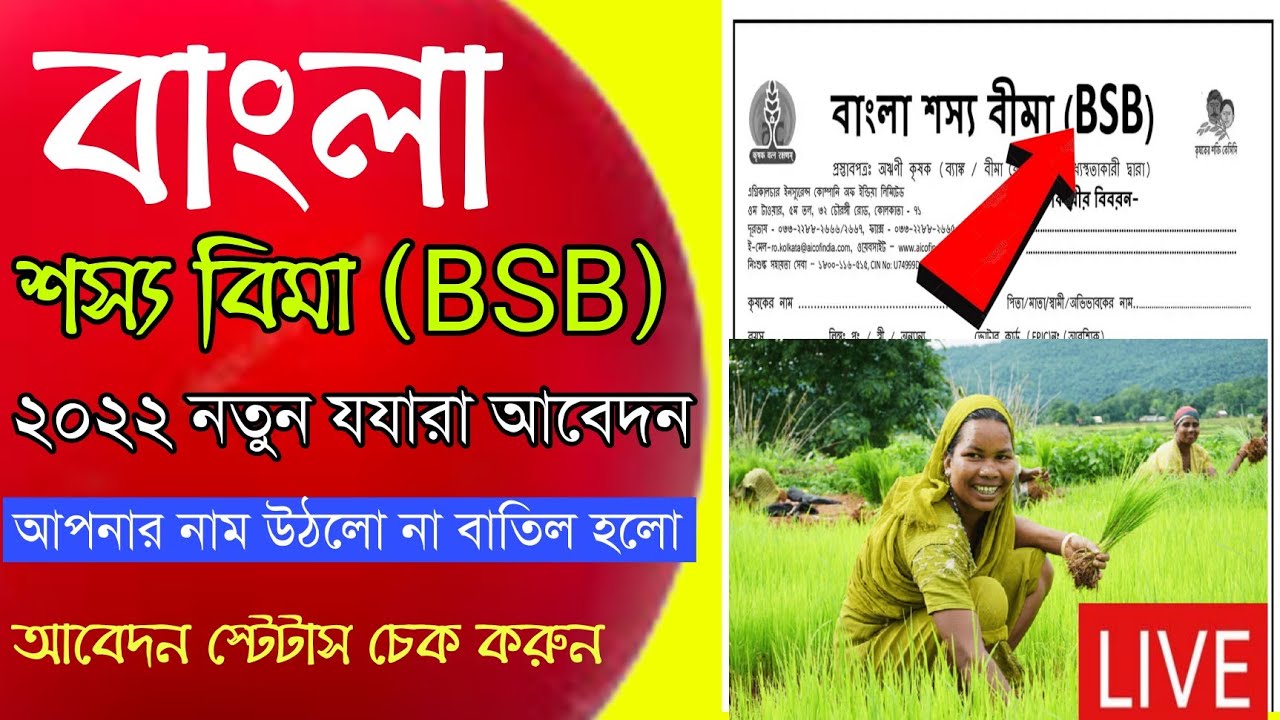 Shasya Bima Form fill up 2022 BSF Kharif Season Form fill upbangla ...