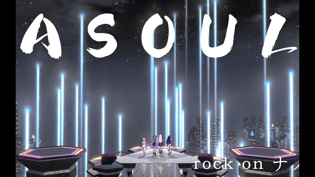 “有没有 后悔过成为ASOUL” - YouTube