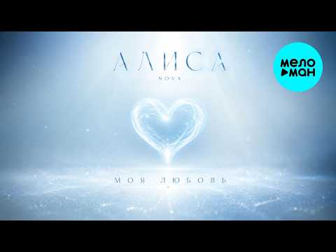 Алиса Nova - Моя любовь (Single,2026)