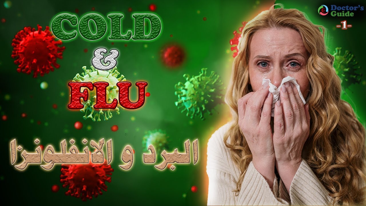 COLD and FLU _ البرد والانفلونزا {Doctor's Guide} [1] - YouTube