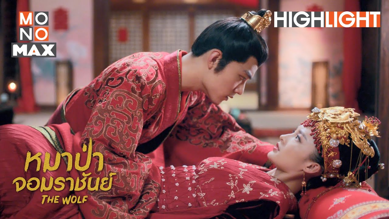 เห็นเจ้าใจเต้นแรงเพราะข้า ข้าก็พอใจแล้ว | The Wolf (หมาป่าจอมราชันย์ ...