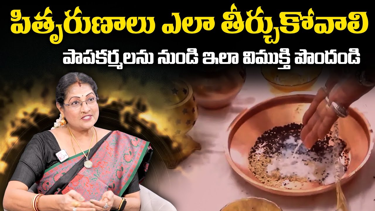 Hari Raghu Priya : పితృ దేవతలకు తర్పణాన్ని ఎలా విడవాలి?| Pitru Tarpana ...