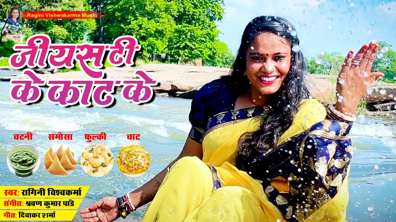 #newvideo - जी यस टी के काट के | Singer - Ragini Vishwakarma - YouTube