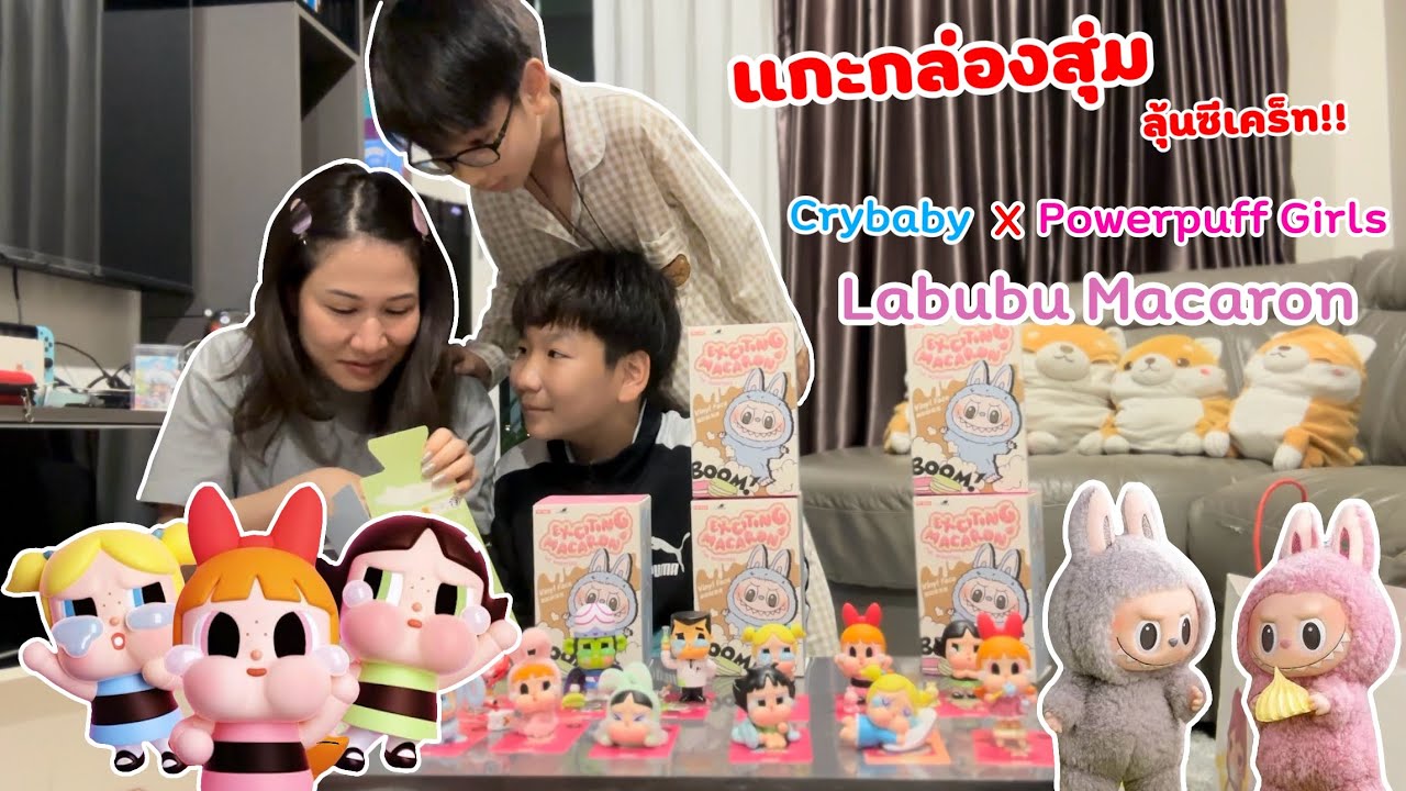 แกะกล่องสุ่ม Art Toy ลุ้นซีเคร็ท!! แบบยก Box!! CRY BABY x Powerpuff ...