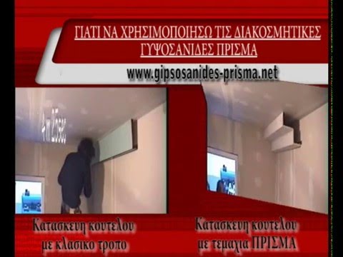 γυψοσανιδα κατασκευη κουτελο οροφης gipsosanida - YouTube
