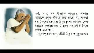 Thakur Anukulchandra Quotes