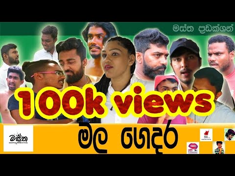 Malagedara | මලගෙදර | Mastha production - YouTube