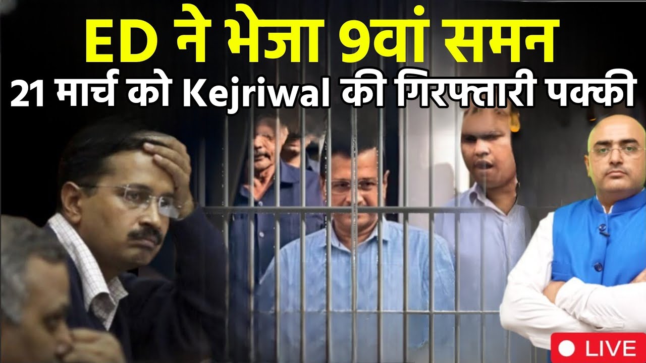 ED ने भेजा 9वां समन, 21 मार्च को Kejriwal की गिरफ्तारी पक्की ...