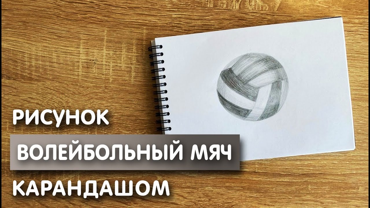 Как нарисовать волейбольный мяч карандашом Рисунок для начинающих