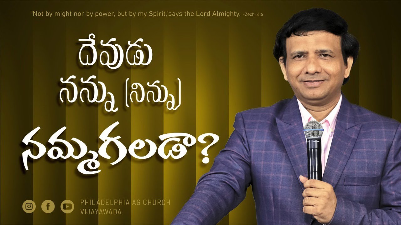 దేవుడు నన్ను ( నిన్ను ) నమ్మగలడా ? || Rev. CHARLES P JACOB ...