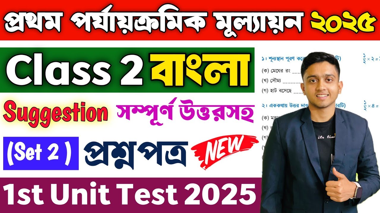 Class 2 Bengali 1st Unit Test Question Paper 2026 | Class 2 Bangla ...