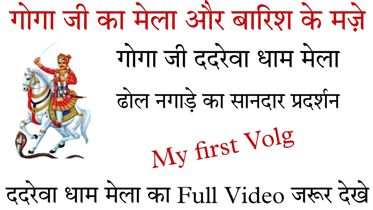 गोगा जी मेला । गोगा जी ददरेवा धाम मेला । Goga Ji mela dadrewa । goga ji ...