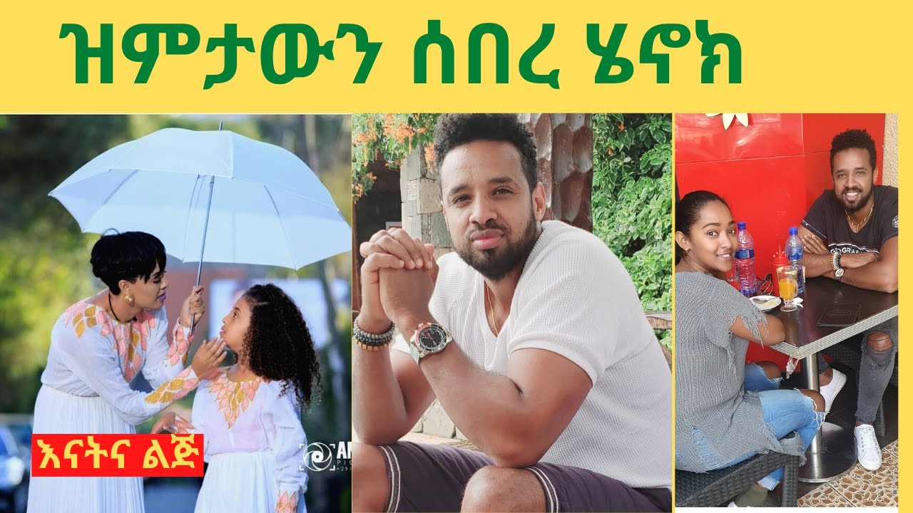 አርቲስት ሄኖክ ድንቁ ዝምታውን ሰበረ / Artist melat nebiyu and henok denku - YouTube