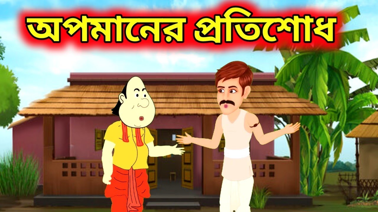 bangla golpo | bangla cartoon | rupkother golpo | bengali animated ...