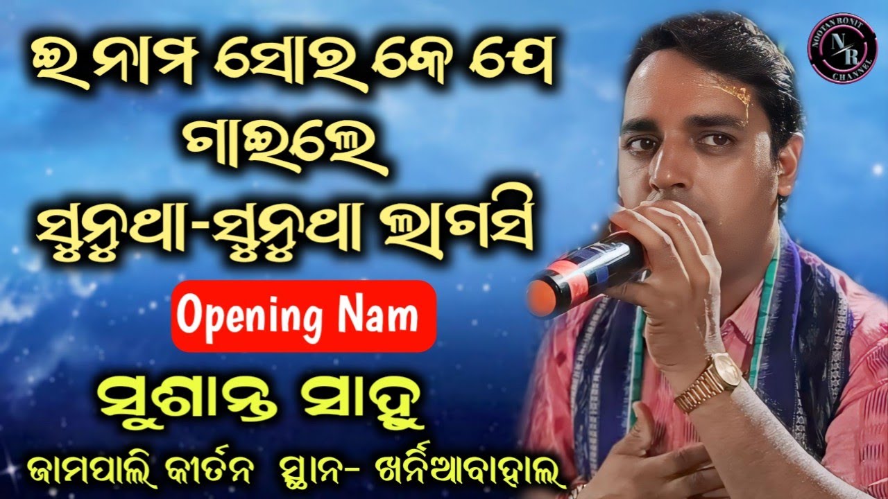 Sushant Sahu Jampali Kirtan | Opening Mahamantra | Kharniabahal ...