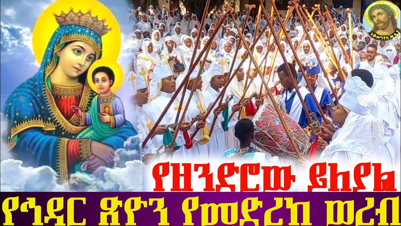 የኅዳር ጽዮን የመድረክ #ወረብ በሰንበት ተማሪዎች #ye #medrek #wereb #@Awlogyose - YouTube