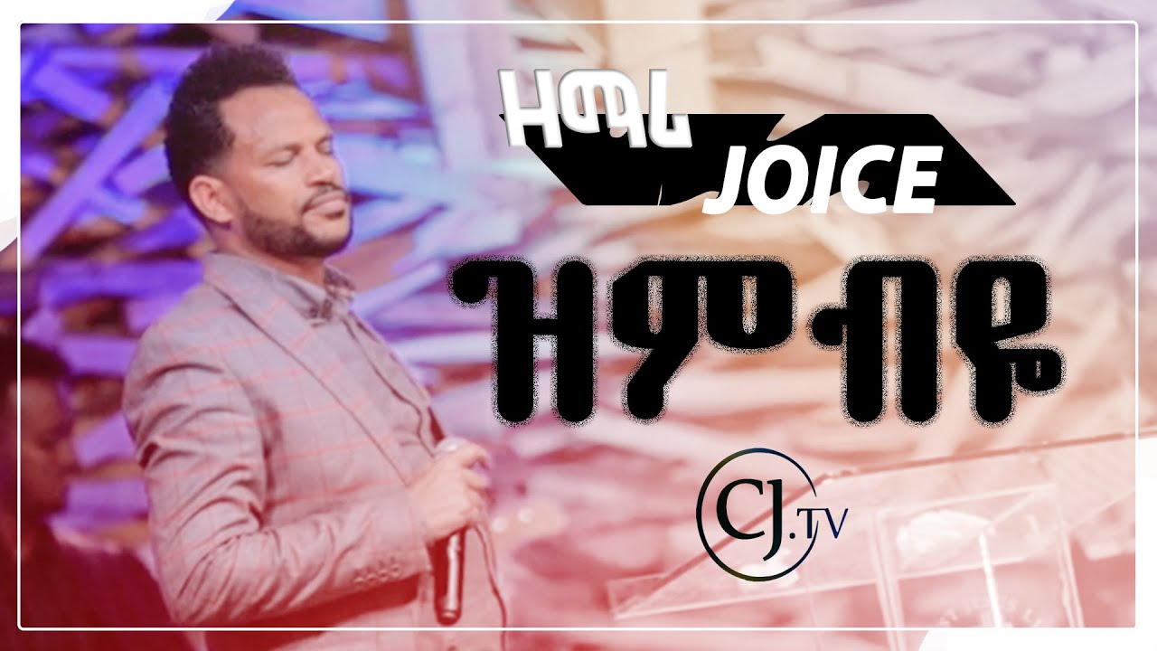 Joice - “ዝምብዬ“ | Live Worship | CJ TV - YouTube