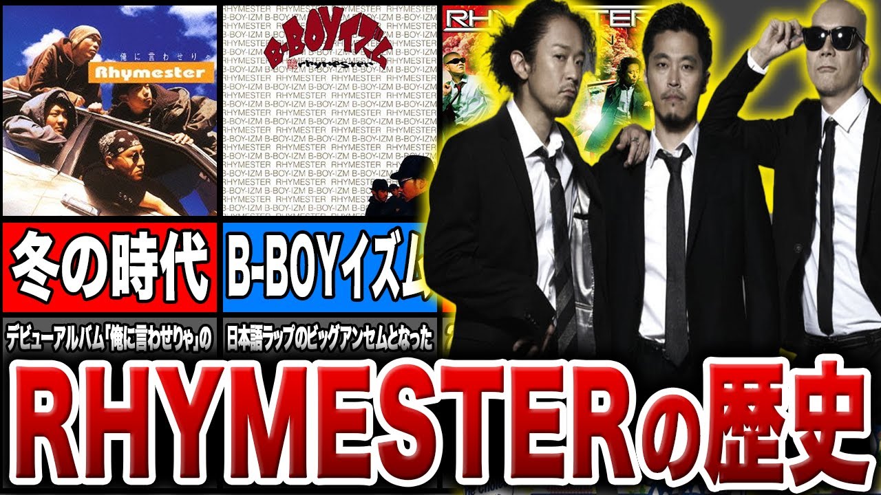 RHYMESTERの歴史 - YouTube
