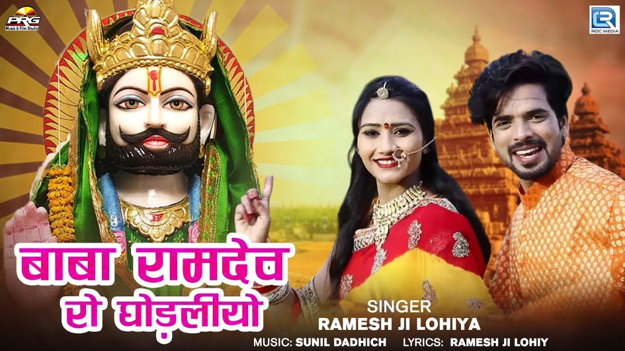 रामदेव रो घोड़लीयो | Baba Ramdevji Dj Song 2025 | Ramesh ji Lohiya ...