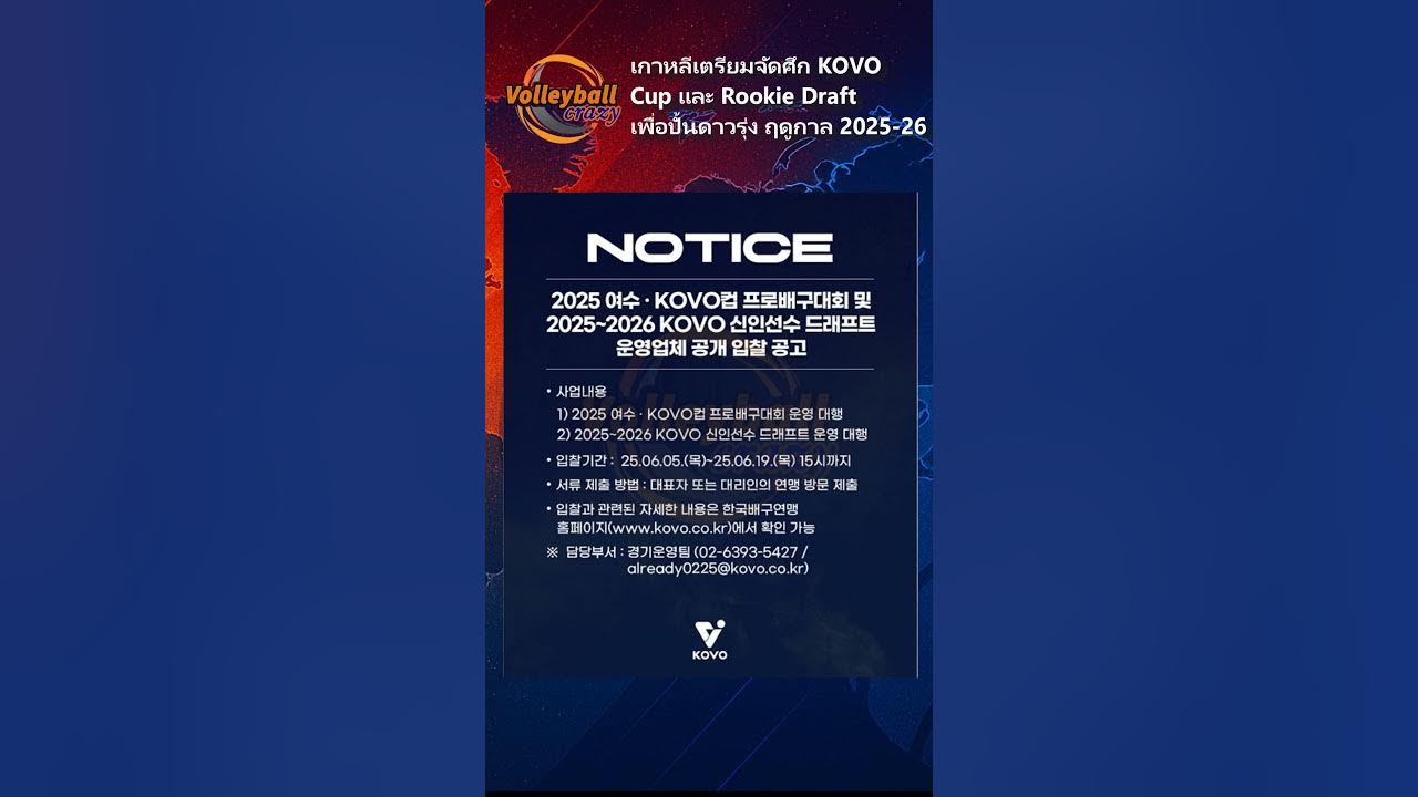 เกาหลีเตรียมจัดศึก KOVO Cup และ Rookie Draft เพื่อปั้นดาวรุ่ง ฤดูกาล 2025-26 #volleyball #kovo ...