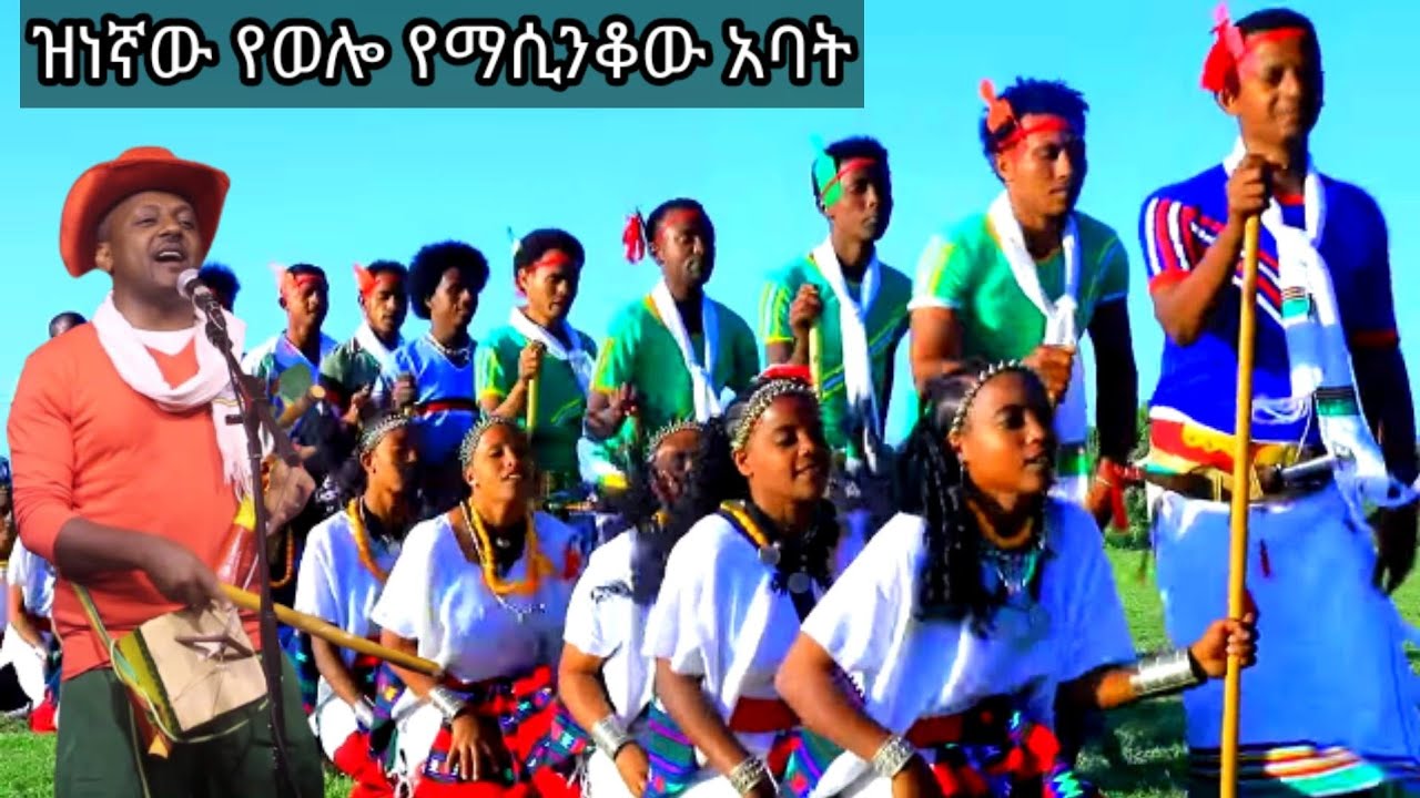 Amazing Ethiopian traditional music _best wollo azmari :ተሰምቶ የማይጠገበው ...