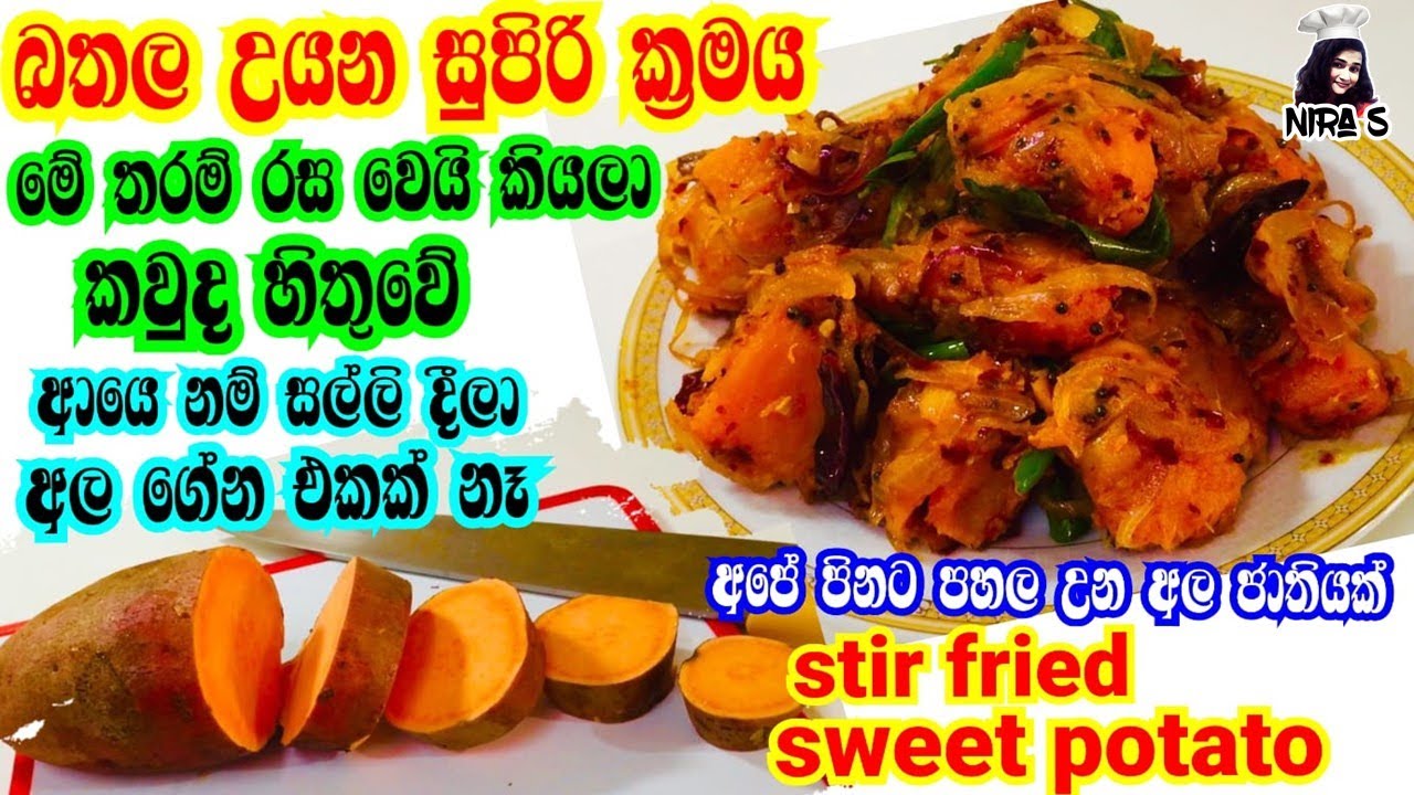 ඉව්වේ බතලද කියලා ගෙදර අයටත් හොයාගන්න බැරි වෙන්නම සුපිරියට උයමු ...