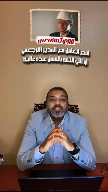 ازاى تتعامل مع المدير اللى عنده ثقة عالية ؟ لو عجبك الفيديو اعمل لايك و ...