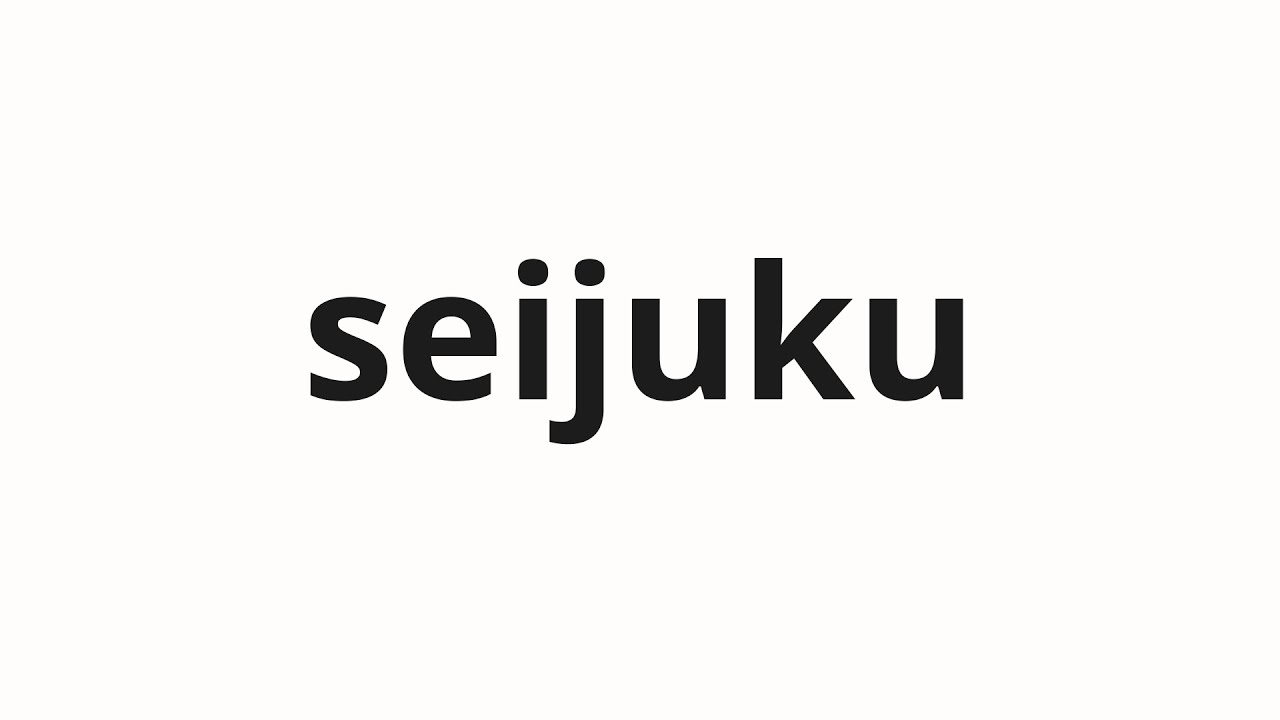 How to pronounce seijuku | 成熟 (Mature in Japanese) - YouTube