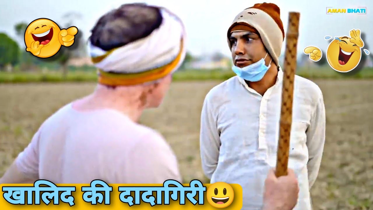 खालिद की दादागिरी🤣| Aman bhati new comedy video| Aman bhati ki comedy video| Aman bhati new ...