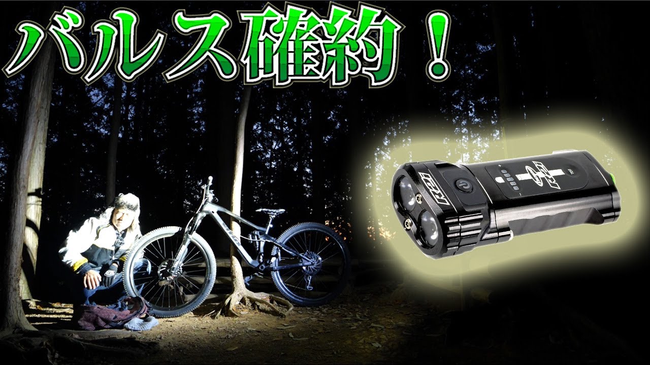 世界一かっこいいイケメン過ぎる自転車ライトで深夜の山に行った 1000ルーメンのHOPE R2i - YouTube