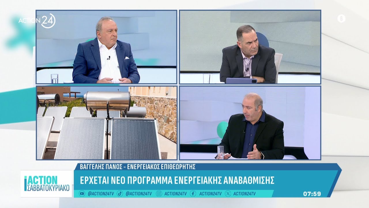 Έρχεται νέο πρόγραμμα ενεργειακής αναβάθμισης | ACTION 24 - YouTube
