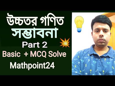 সম্ভাবনা উচ্চতর গণিত Part 2 || Probability Basic || MCQ Solve ll BCS ...