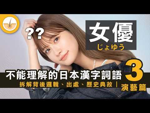 中文不能理解的奇異日本漢字詞語｜其之三 • 演藝篇｜拆解背後的邏輯、出處和歷史典故 (繁中字幕)